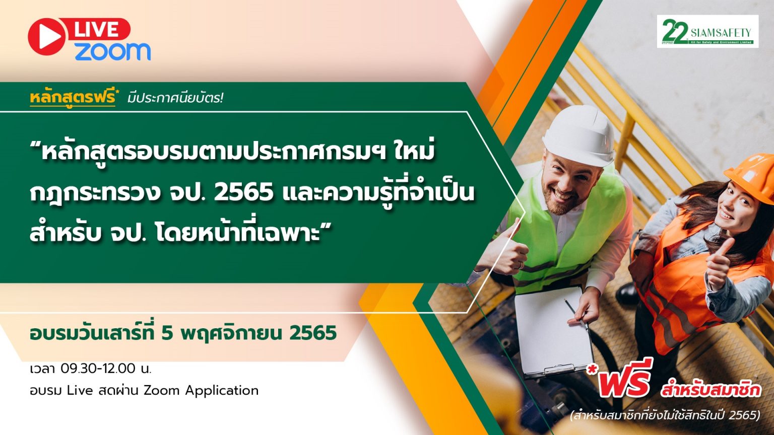 หลักสูตรอบรมตามประกาศกรมฯ ใหม่ กฎกระทรวง จป 2565 และความรู้ที่จำเป็น