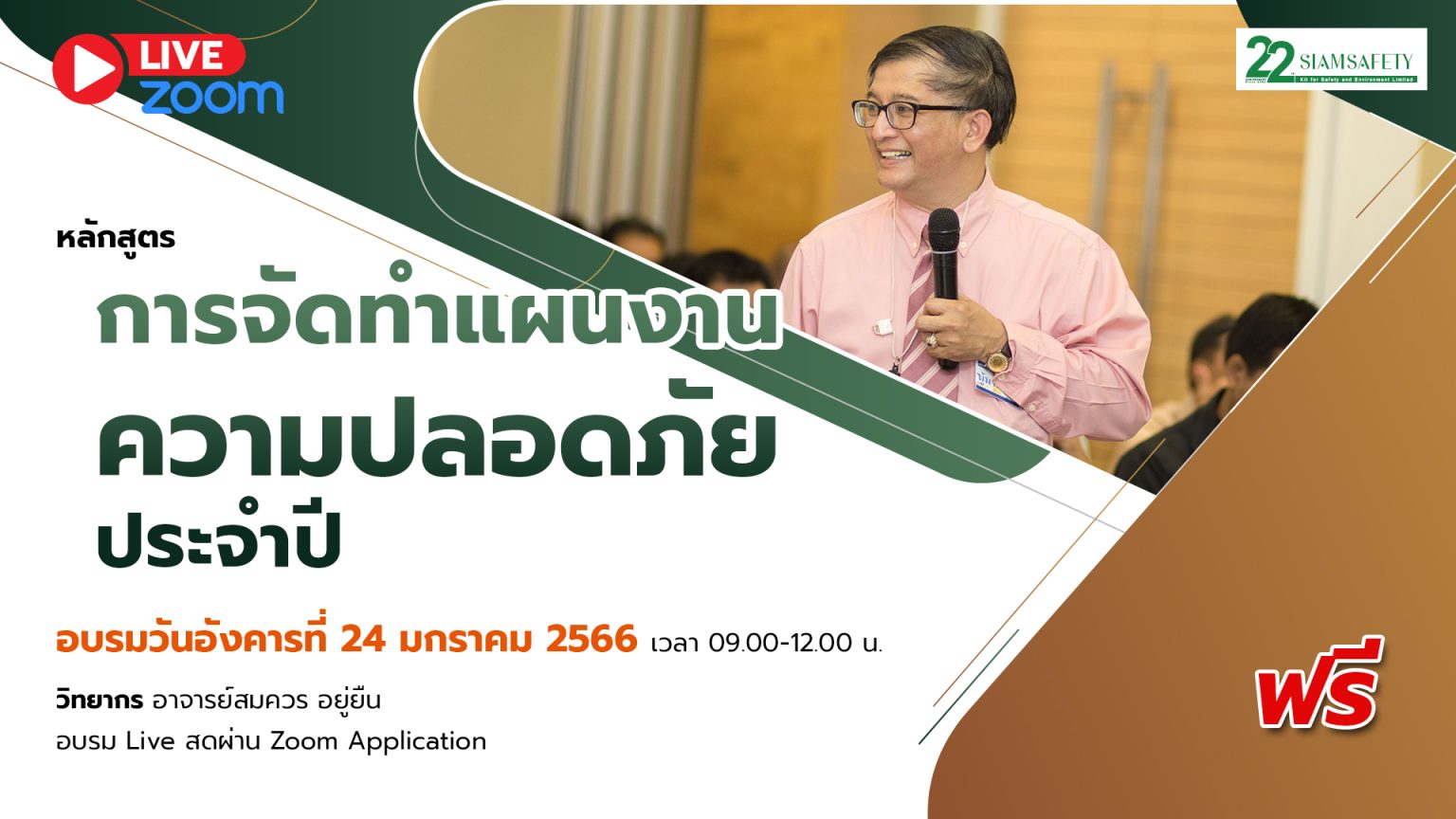 การจัดทำแผนงานความปลอดภัยประจำปี – SIAM Online Training