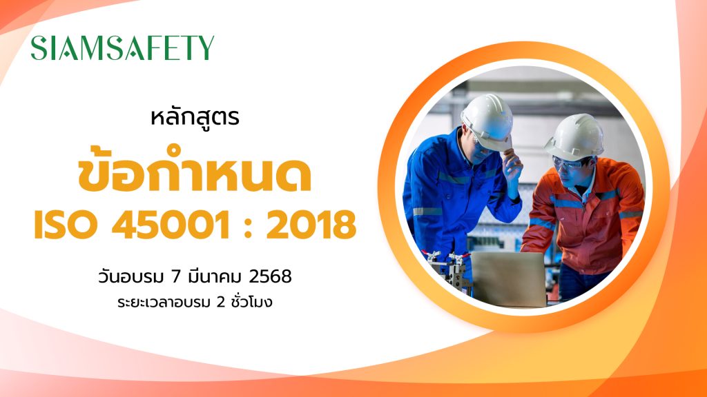 “ข้อกำหนด ISO 45001 : 2018” – SIAM Online Training