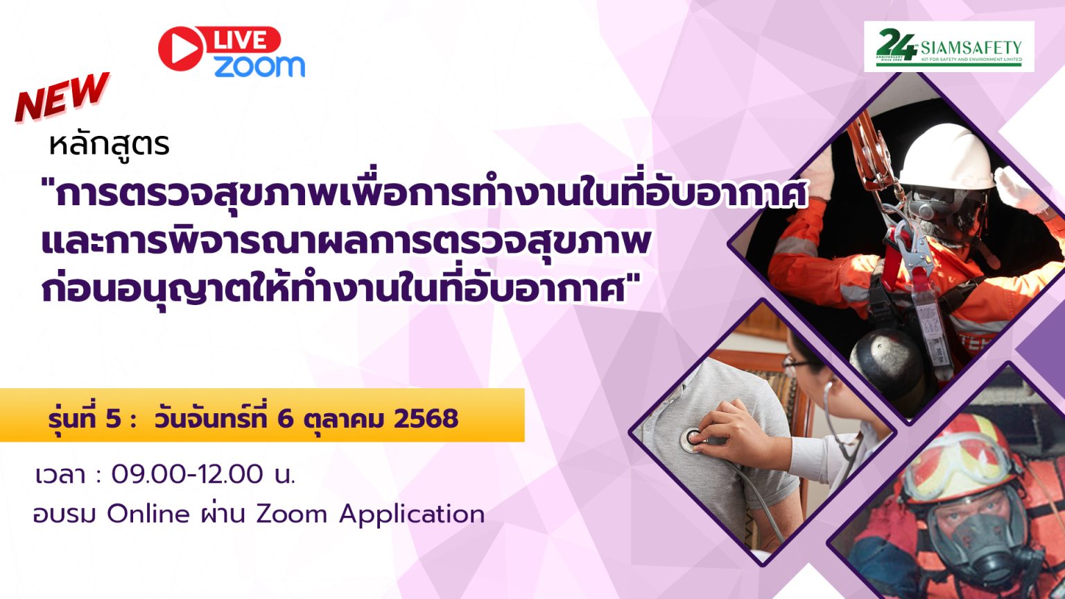 “กรอบและกลยุทธ์การกำหนดแผนงานและโครงการความปลอดภัยอย่างมืออาชีพ” – SIAM Online Training