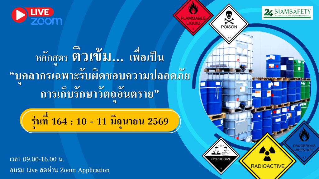 ติวเข้ม… เพื่อเป็น “บุคลากรเฉพาะรับผิดชอบความปลอดภัยการเก็บรักษาวัตถุ ...